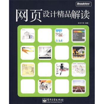 网页设计精品解读【正版图书】