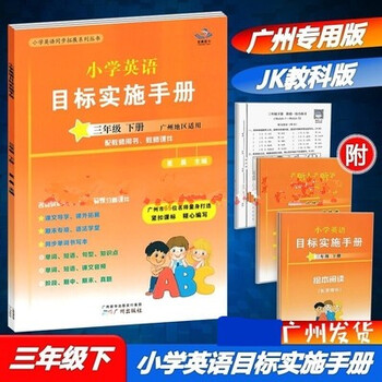 2022春广州专用版新编小学英语目标实施手册3三年级下册广州地区适用配教科版教育科学版星晨图书