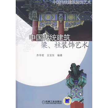中国传统建筑 梁柱装饰艺术【正版图书】