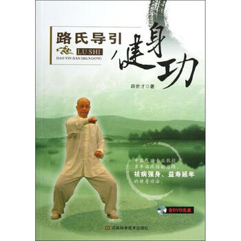路氏导引健身功 路世才 作 书籍
