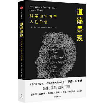 道德景观:科学如何决定人性价值 中信出版社 9787508679037