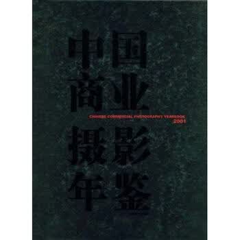 中国商业摄影年鉴(2001)吕辰摄影9787533015701 商业广告摄影艺术中国年鉴
