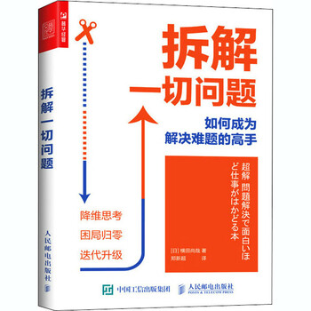 拆解一切问题 如何成为解决难题的高手