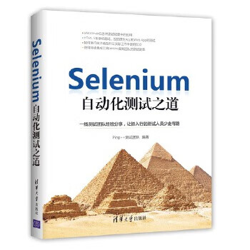 Selenium自动化测试之道 9787302485940 Ping   测试团队 清华大学出版社