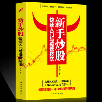 正版新手炒股快速入门与操盘技法 股市股票基础知识 炒股入门与技巧股市操练大全基金理财投资金融学教程书
