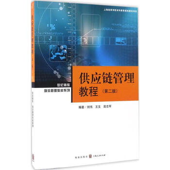 供应链管理教程(第2版)