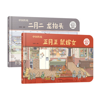 中国传说（套装共2册）二月二龙抬头+正月正鼠嫁女