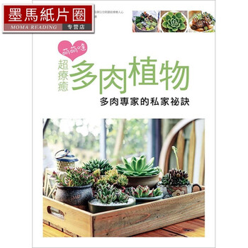 预售 陈梁 萌萌哒！超疗愈多肉植物：多肉专家的私家秘籍 脚文化
