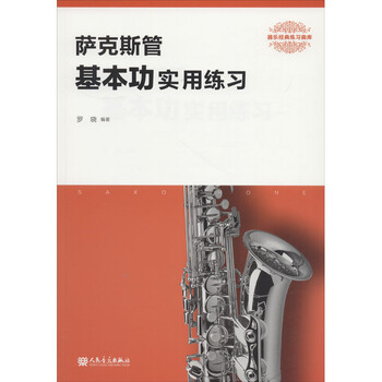 萨克斯管基本功实用练习