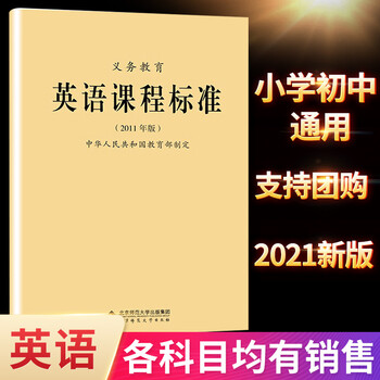 英语课程标准2011年版解读用书教案教材解析与教学指导丛书九年义务教育小学初中部编人教版备