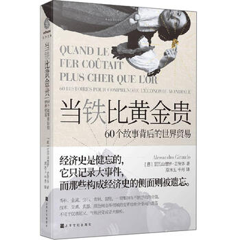 当铁比黄金贵:60个故事背后的贸易经济  图书