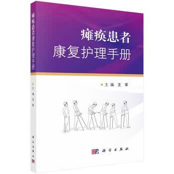 瘫痪患者康复护理手册 王军  科学出版社