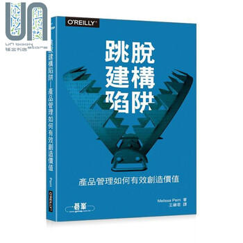 跳脱建构陷阱 产品管理如何有效创造价值 港台原版 Melissa Perri 欧莱礼
