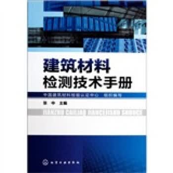 建筑材料检测技术手册【正版图书】