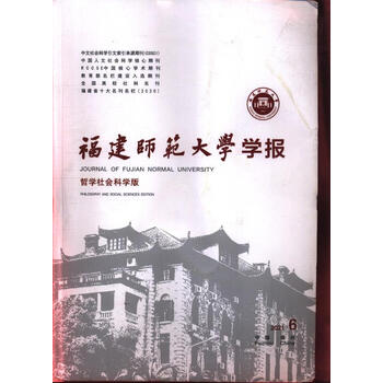 福建师范大学学报（哲学社会科学版）(2021年-第6期) 期刊杂志