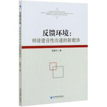 反馈环境--师徒建设性沟通的新载体