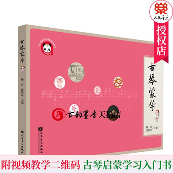 正版 古琴蒙学 杨青 古琴入门教材古琴启蒙学习入门书 初学者入门自学初级教程书零基础 古琴谱古琴