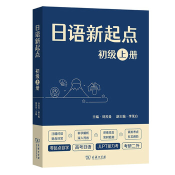 日本语情景句型辞典（新版） 日语新起点 初级上