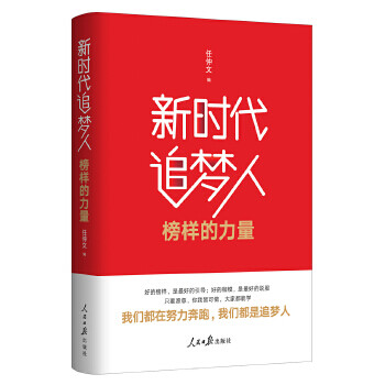 《新时代追梦人》9787511558466
