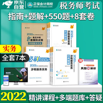 税务师2022教材配套 涉税服务实务 应试指南+经典题解+必刷550题库+8套模拟试卷 2022年注册税务师考试题库 全国税务师职业资格考试用书 可搭购买东奥轻松过关1历年真题