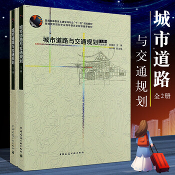 正版城市道路与交通规划 上下册 城市交通与道路交通规划教材 中国建筑工业社 同济大学 徐循初 汤宇卿