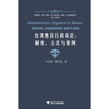 台湾地区行政诉讼--制度立法与案例