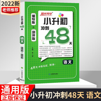 2022版阳光同学小升初冲刺48天 语文