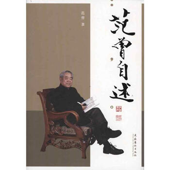 范曾自述 （精装）
