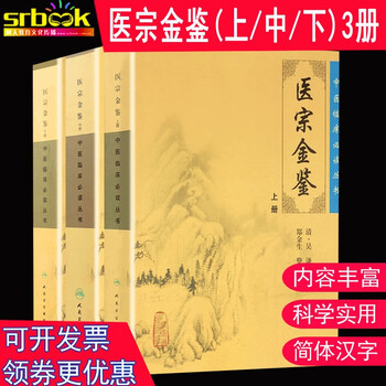 套装正版医宗金鉴上中下3本册全套白话解 中医临床必读丛书书籍全套 人民卫生出版社