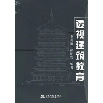 透视建筑教育【正版图书】