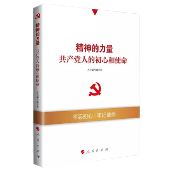 精神的力量——共产党人的初心和(DM) zdj 湖北新华书店正版 人民出版社