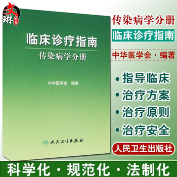临床诊疗指南传染病学分册 中华医学会