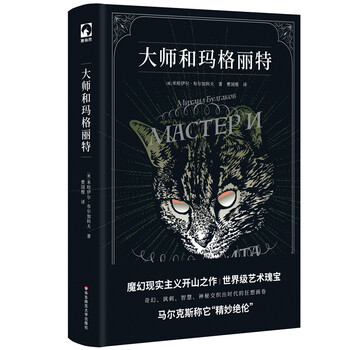 大师和玛格丽特（独角兽文库）