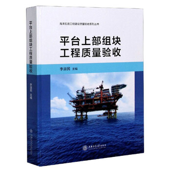 平台上部组块工程质量验收