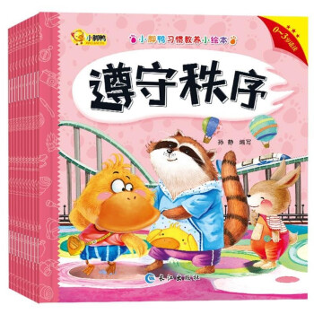 小脚鸭宝宝绘本经典必读儿童书籍亲子阅读 早教幼儿故事书 睡前故事 启蒙适合看的0到3岁行为习惯系列幼 习惯教养小绘本10册