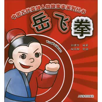 岳飞拳 刘建华  杨玮甜 绘  书籍