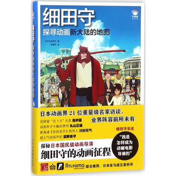 细田守 日本日经娱乐 编；贾耀平 译 书籍