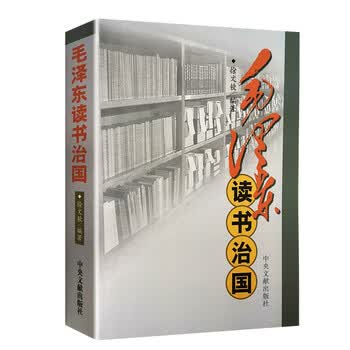 毛泽东读书治国 中央文献出版社红色经典党政书籍毛主席的书毛泽东智慧可搭配毛泽东实录纪事传政治军事历史