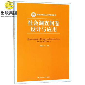 社会调查问卷设计与应用(新编21世纪人口学系列教材)