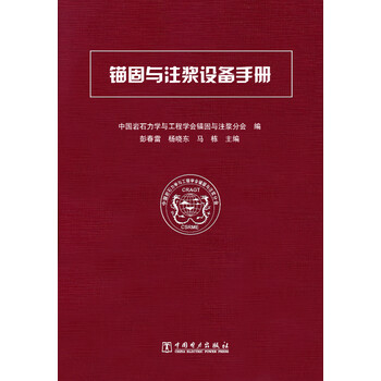 锚固与注浆设备手册