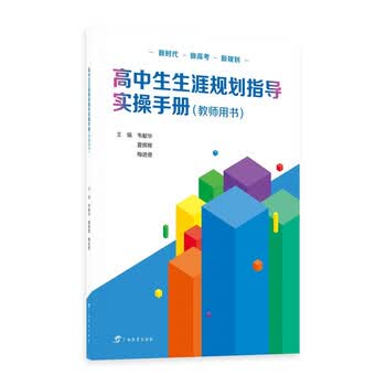 高中生生涯规划指导实操手册（教师用书）