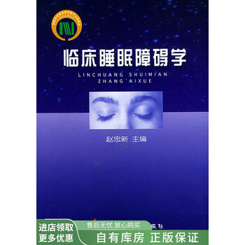 临床睡眠障碍学