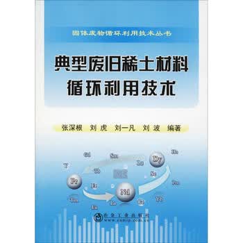 典型废旧稀土材料循环利用技术 张深根 等  书籍