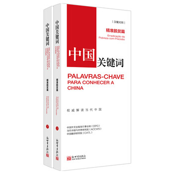 中国关键词:精准脱贫篇(汉葡对照)