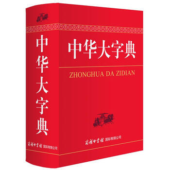 中华大字典 商务印书馆国际有限公司 无 著 汉语工具书 东润堂正版