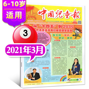 【多期单月自选】中国儿童报2022年4月新打包 【另有往期及预售可选】6-10岁低年级小学生活动探索作文期刊杂志 【共5期】2021年3月