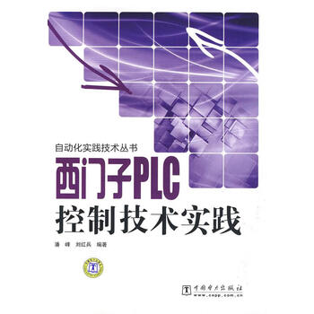 西门子PLC控制技术实践【正版图书】