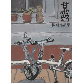 甘露国画作品集  作 书籍