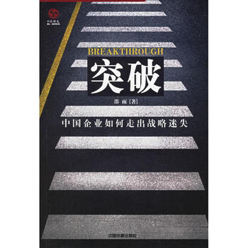 突破:中国企业如何走出战略迷失