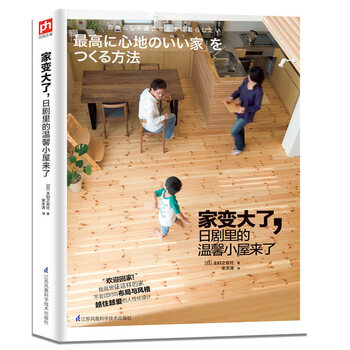 家变大了日剧里的温馨小屋来了住宅收纳设计全书收纳的艺术书梦想改造家小家越住越大家装装修设计效果图软装